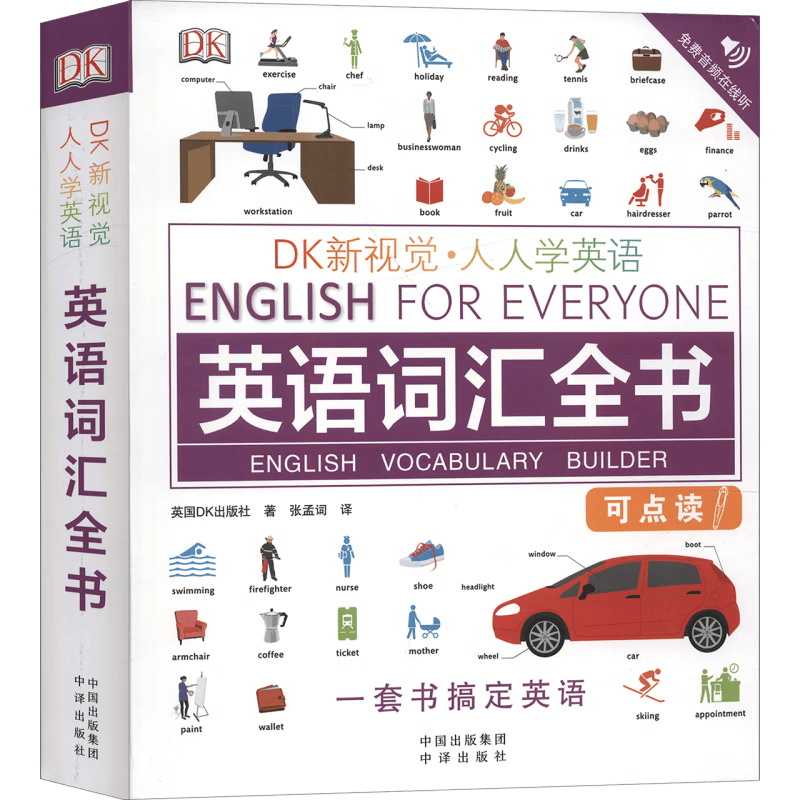 人人学英语(英语词汇全书可点读)/DK新视觉