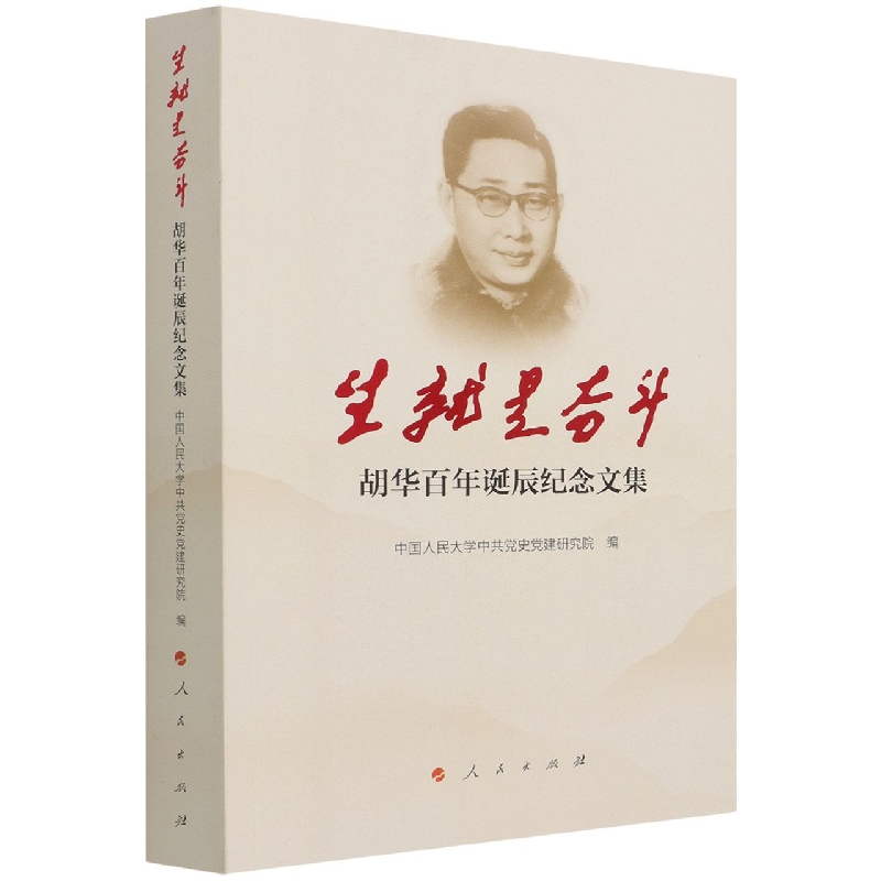 生就是奋斗(胡华百年诞辰纪念文集)