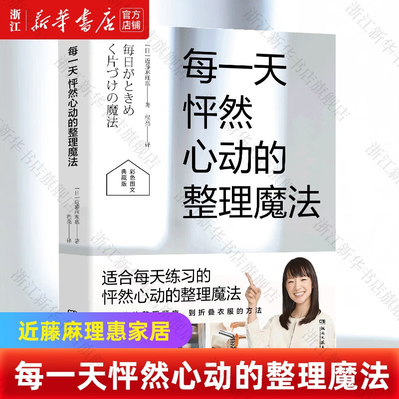 每一天怦然心动的整理魔法(彩色图文典藏版) 近藤麻理惠著
