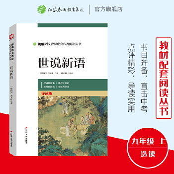 世说新语-导读版9787214222640