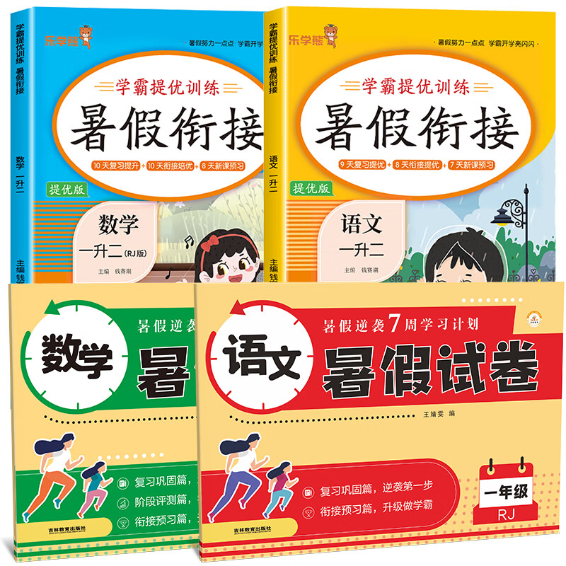2023新版 一升二语文数学暑假衔接人教版全套 小学生一年级下册升二年级上册暑期预习作业一本通练习册1升2快乐暑假计划RJ [4本]搭配一升二暑假试卷 小学一年级