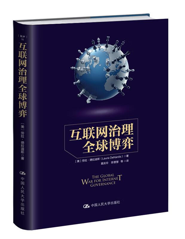 互联网治理全球博弈 9787300229973