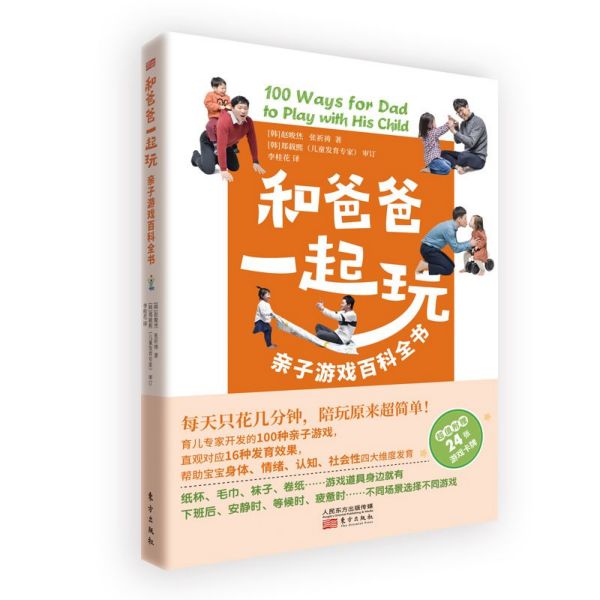 和爸爸一起玩(亲子游戏百科全书)