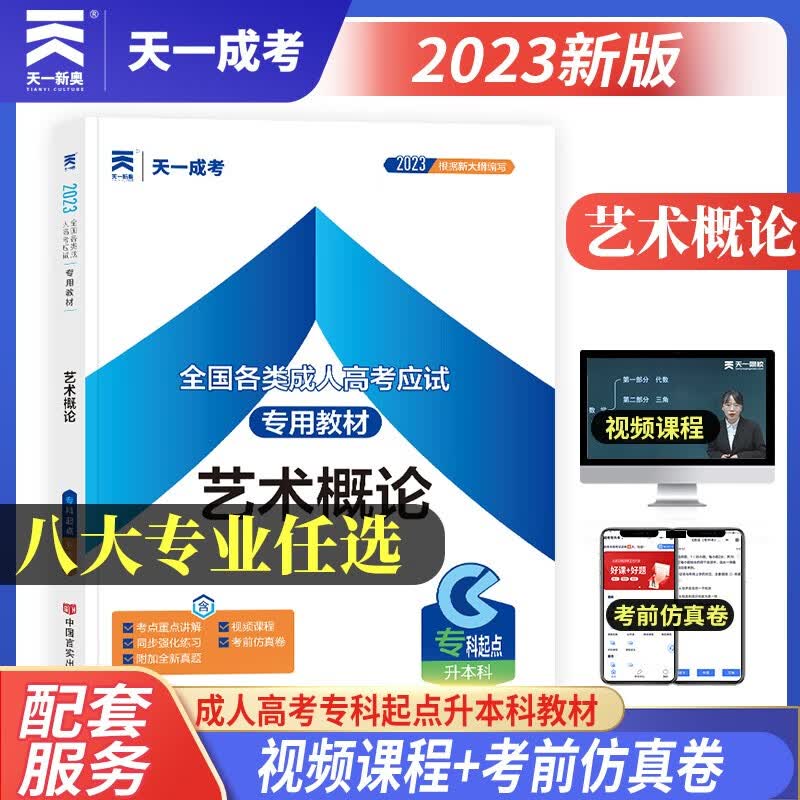 成人高考专升本教材2023:艺术概论(专科起点升本科)