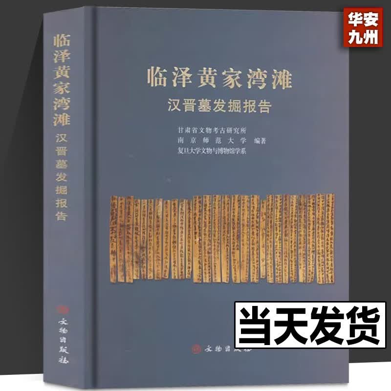临泽黄家湾滩汉晋墓发掘报告 甘肃省文物考古研究所,南京师范大学,复旦大学文物与博物馆学系 编 书籍 图书 文物出版社