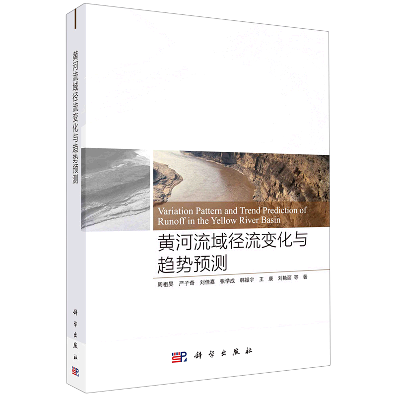 黄河流域径流变化与趋势预测