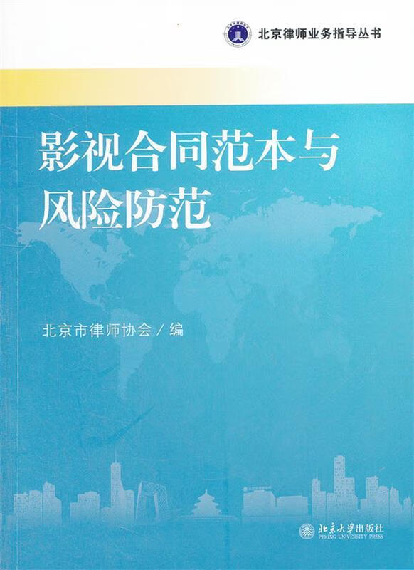 影视合同范本与风险防范【，放心购买】