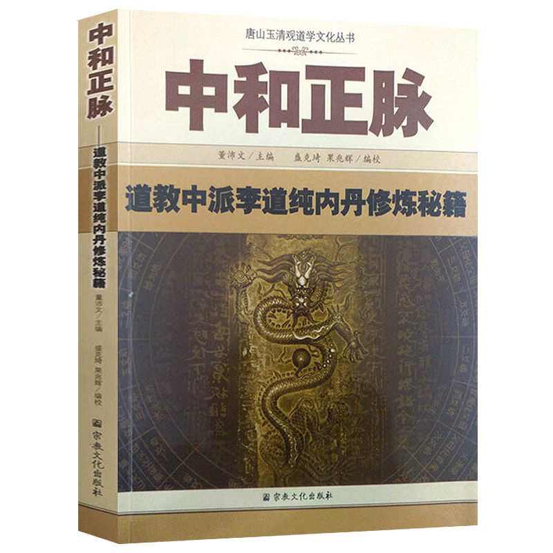 【包邮】道家内丹术功法修炼方法 中和正脉 道教中派李道纯内丹修炼秘籍 定价112