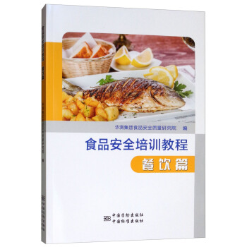 食品安全培训教程  餐饮篇