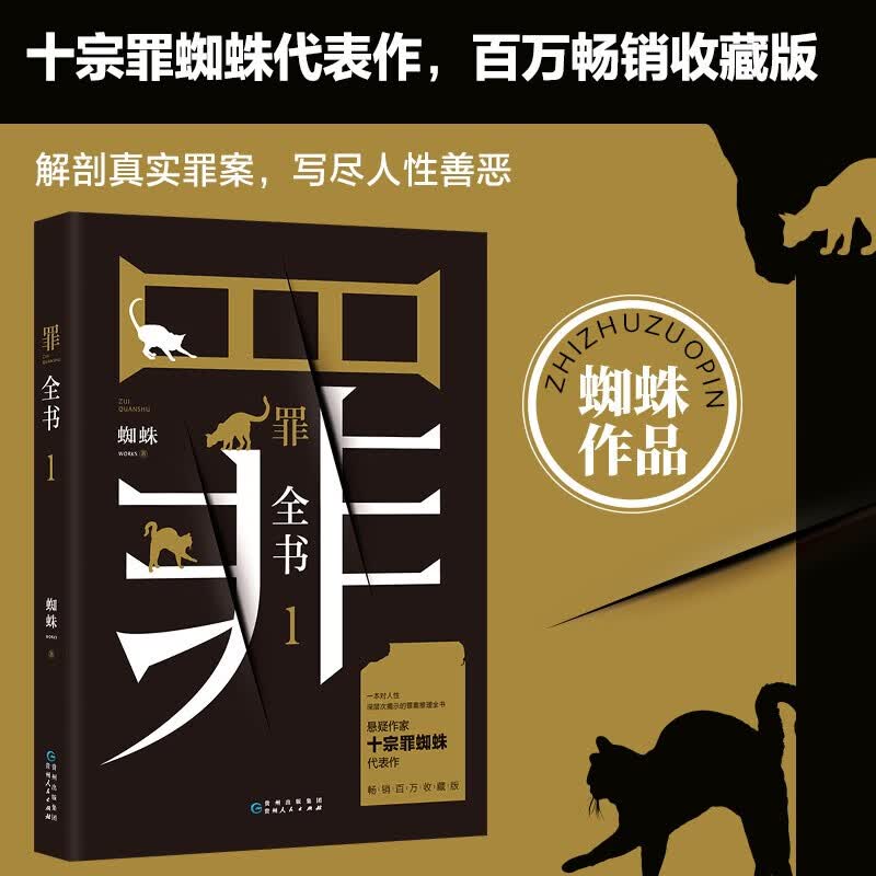 【单册套装自选】罪全书全套1-2-3-4-5-6-7册 前传 蜘蛛著 侦探推理惊悚悬疑小说 罪全书(1) 定价49.8元
