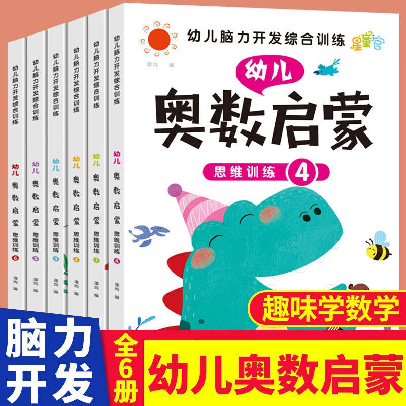 幼儿奥数启蒙思维训练早教数学学前练习幼儿园小中大班 小学入学准备儿童奥数启蒙小衔接一日一练 幼儿奥数启蒙思维训练全套6本