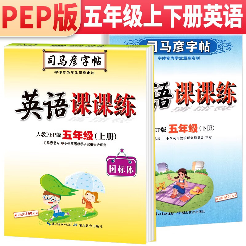 套装2册 司马彦字帖英语课课练五年级上册+下册人教版PEP 五年级英语同步练字帖上册下册 司马彦字帖英语字帖手写体