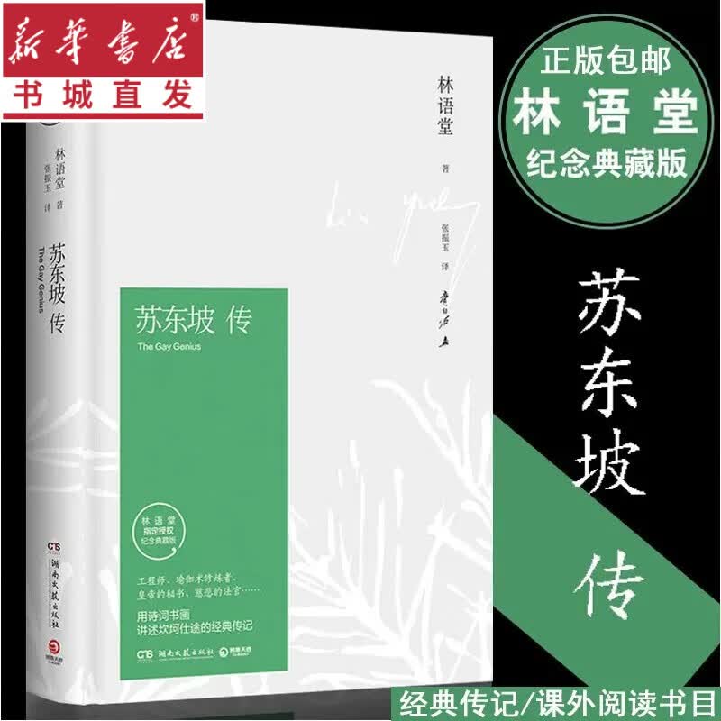 苏东坡传 精装纪念典藏版 国学大师/林语堂 中国历史人物名人传记 重庆包邮