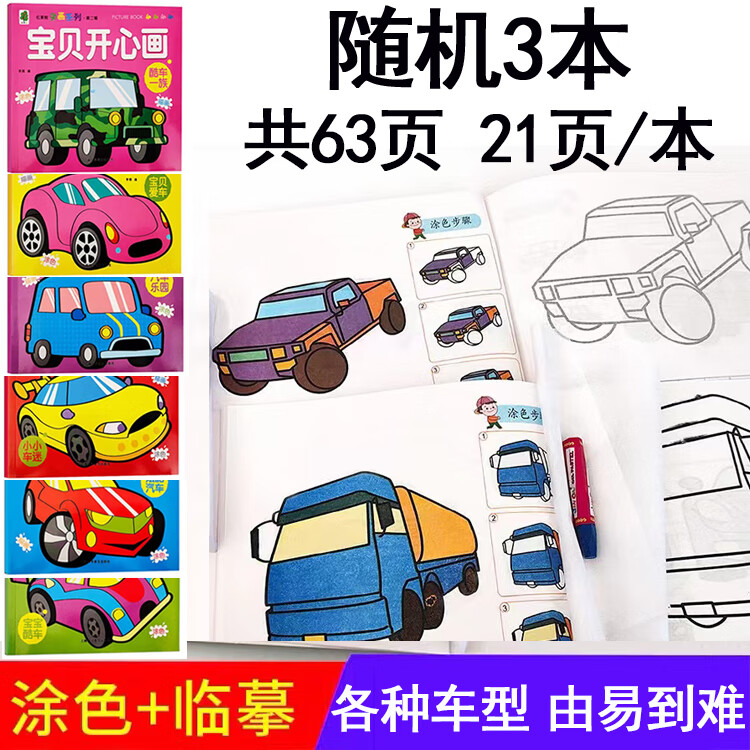 挖土机吊机汽车涂色书儿童初学者画画绘本简笔画本套装幼儿园工程 小汽车涂色【随机3本共63页】