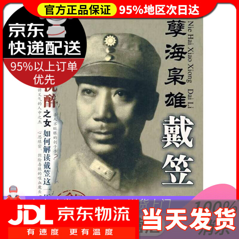 孽海枭雄戴笠