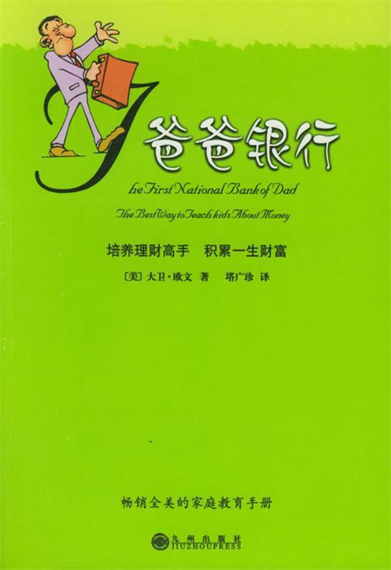 爸爸银行 [美]欧文 著,塔广珍 译