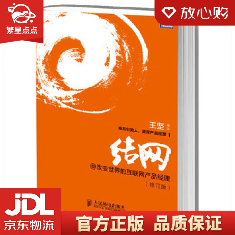 结网@改变世界的互联网产品经理（修订版）王坚 著 人民邮电出版社