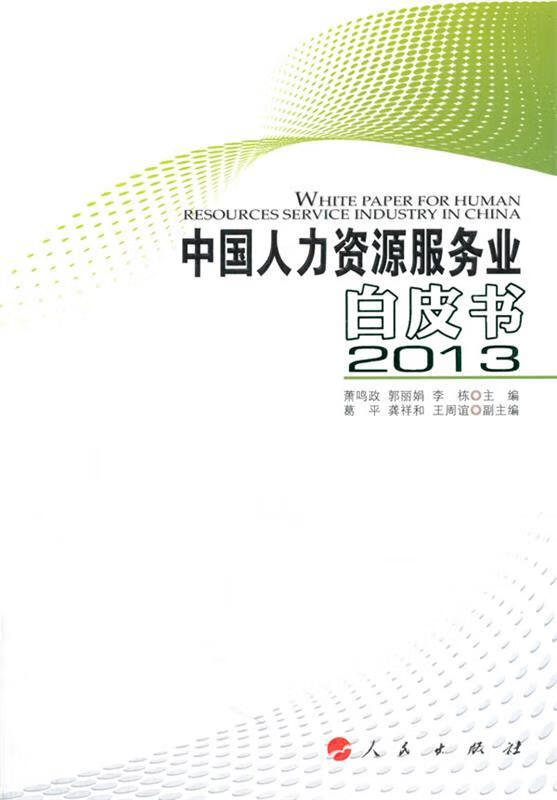 中国人力资源服务业白皮书 2013