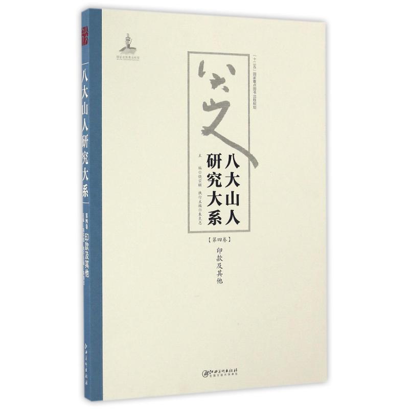 八大山人研究大系(第4卷)/朱良志作品