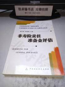 非寿险责任准备金评估