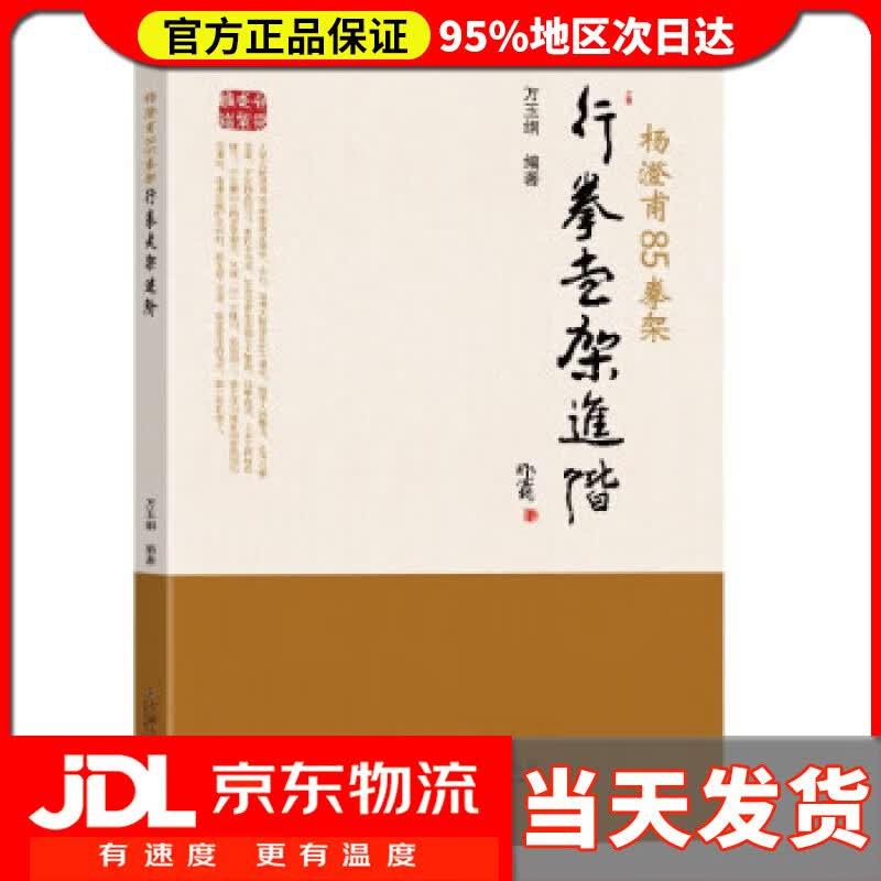 杨澄甫85拳架：行拳走架进阶 万玉纲 东南大学出版社 9787576602296