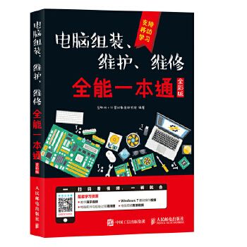 电脑组装、维护、维修全能一本通全彩版