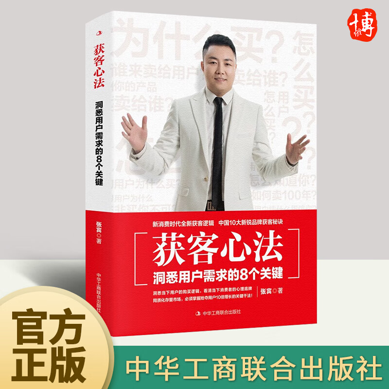 获客心法：洞悉用户需求的8个关键 张宾著 店铺营销策略思维逻辑用户需求分析如何增强客户黏性可持续成功产品 中华工商出版社