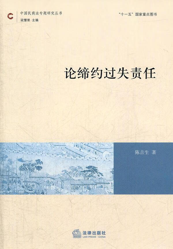 论缔约过失责任 陈吉生【书】