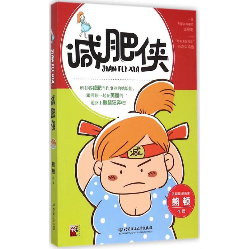 减肥侠 熊顿 作 书籍