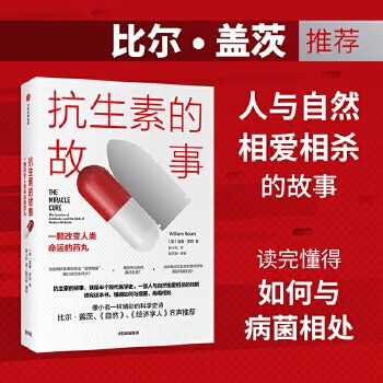 抗生素的故事：一颗改变人类命运的药丸