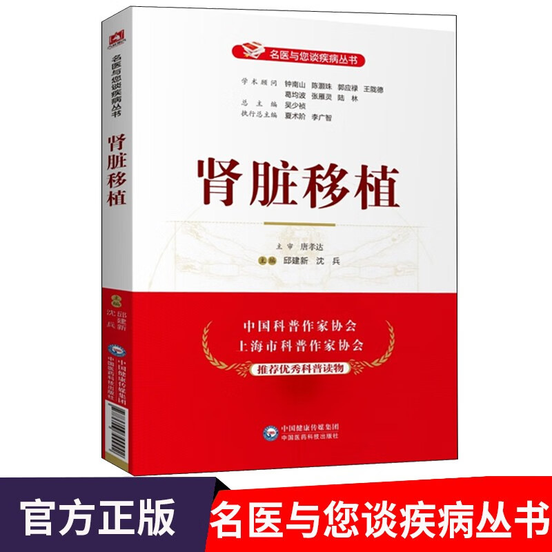 肾脏移植 名医与您谈疾病丛书 医学科普书籍