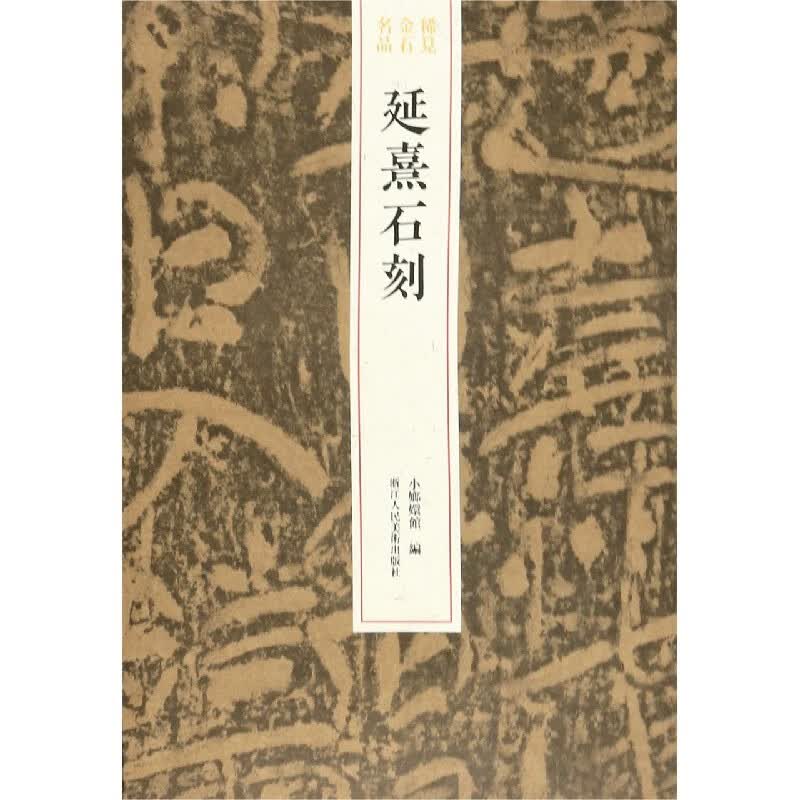延熹石刻/稀见金石名品