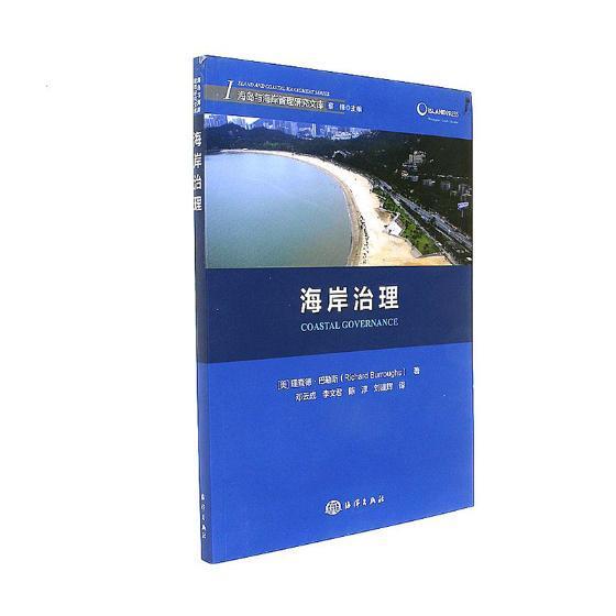 海岸治理 理查德·巴勒斯 科学与自然 9787502799359