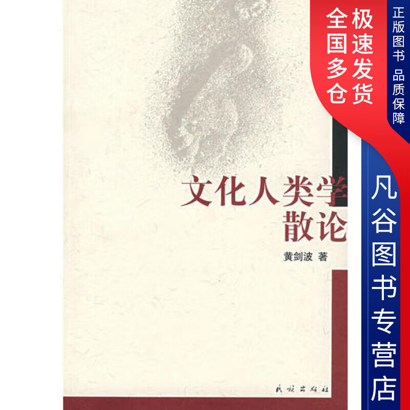【书】文化人类学散论
