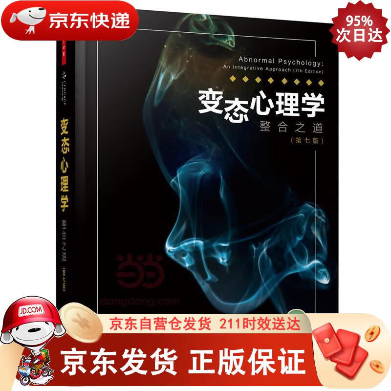 万千心理·心理学：整合之道（第七版） 中国轻工业出版社 9787518412327