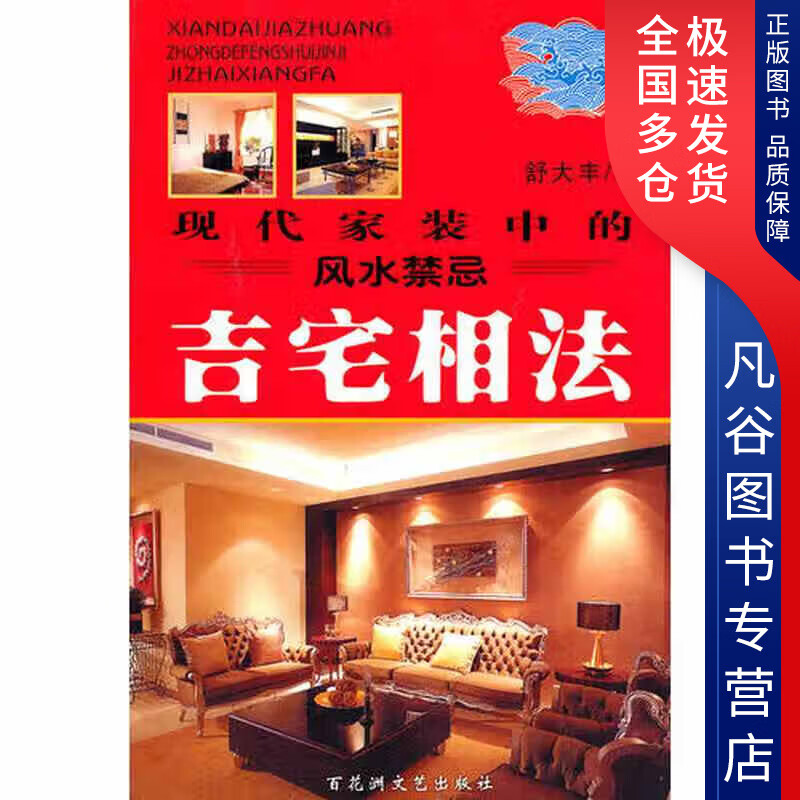 【书】现代家装中的风水禁忌 吉宅相法