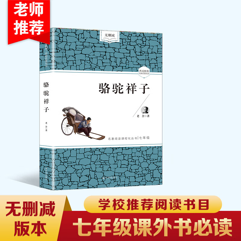 【新华网】骆驼祥子 老舍著 骆驼祥子七年级 骆驼祥子无删减 老舍经典作品 名著