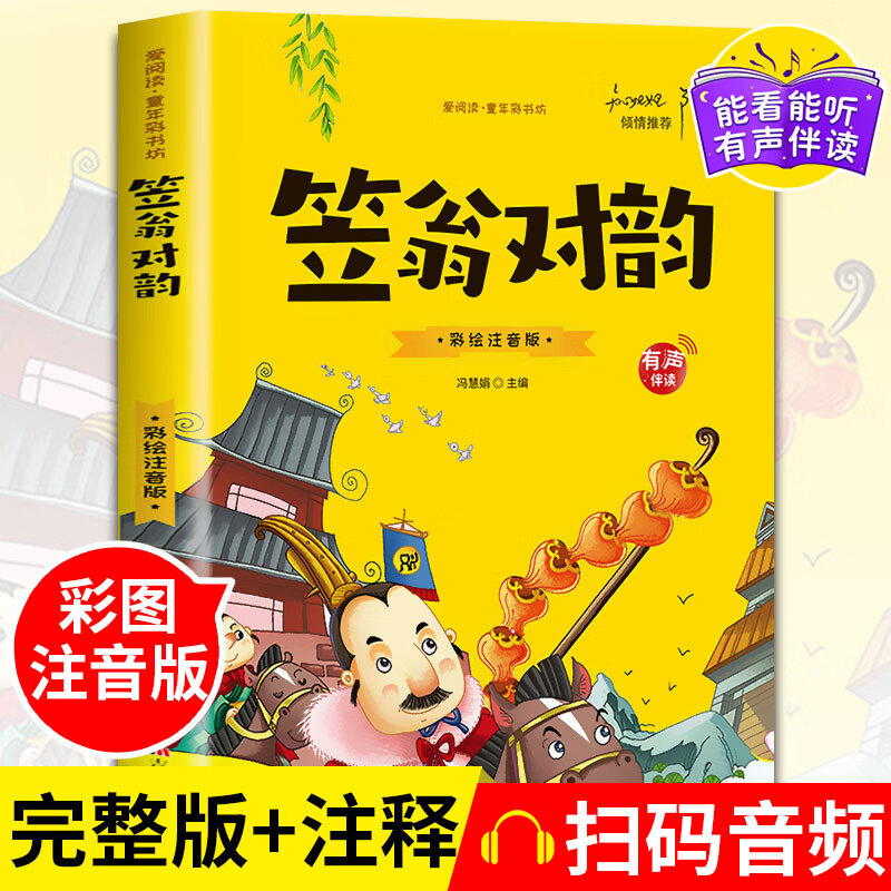三字经百家姓千字文弟子规注音版 国学经典诵读本完整版必读小学一年级上册下册阅读课外书小学生幼儿园 【彩图注音】笠翁对韵