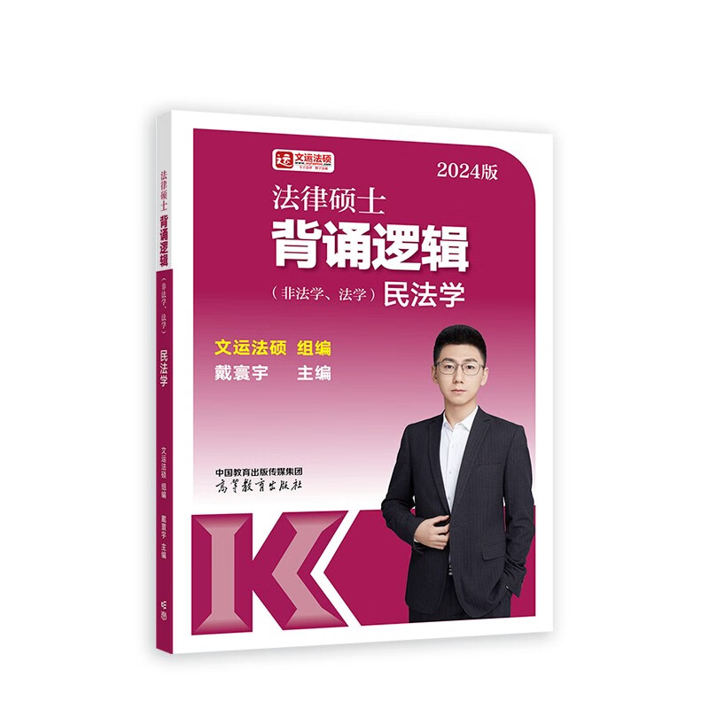 法律硕士背诵逻辑（非法学、法学）民法学