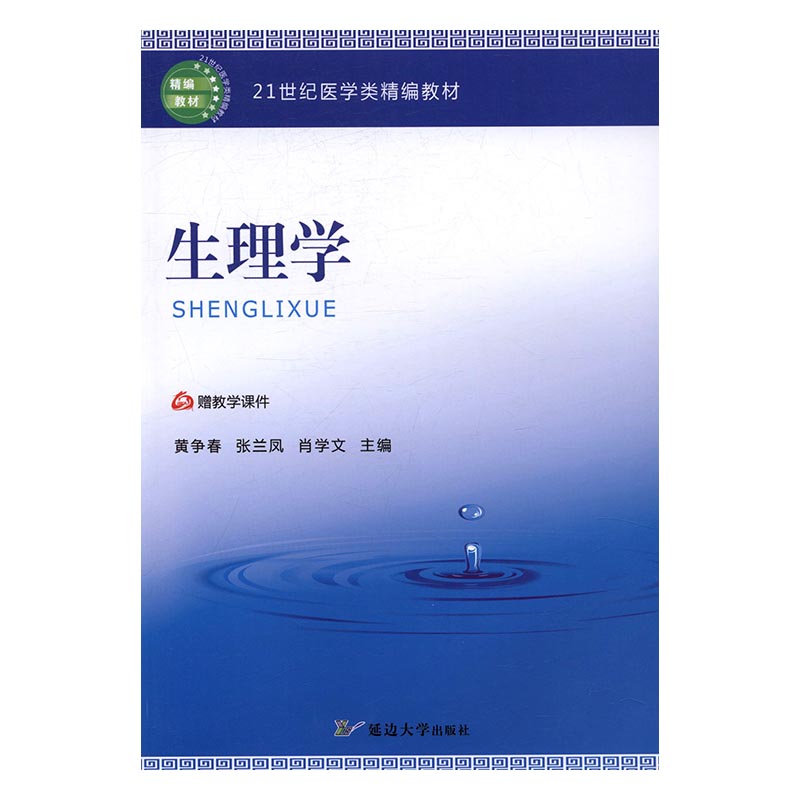 生理学 9787568814331 延边大学出版社