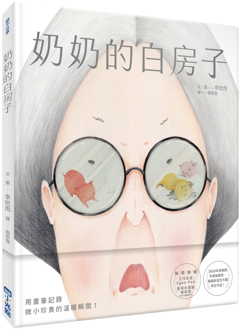 预售 原版进口书 李玧雨奶奶的白房子小光点