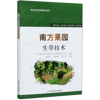 南方果园生草技术