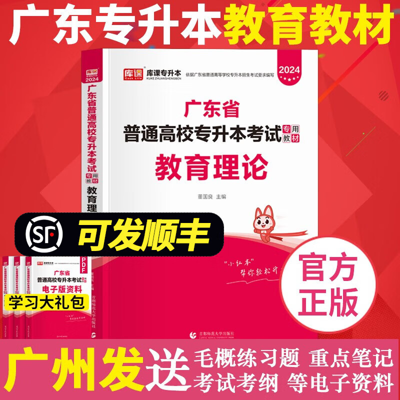库课广东专插本教材2024年小红本专升本全套 教育理论（教材）