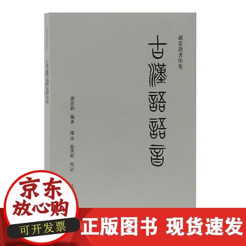 【现货】古汉语语音(孙常叙著作集)