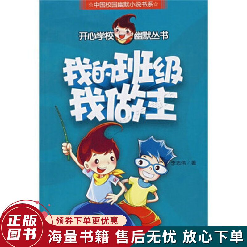 开心学校幽默从书我的班级我做主