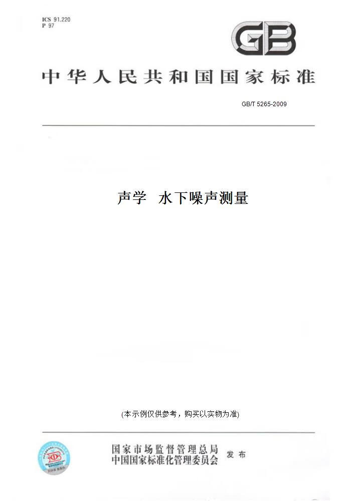 【纸版图书】GB/T 5265-2009声学  水下噪声测量