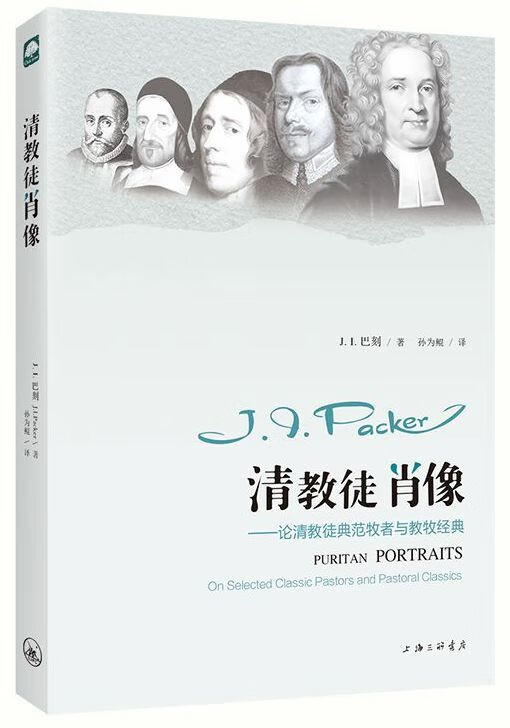 清教徒肖像--论清教徒典范牧者与教牧经典