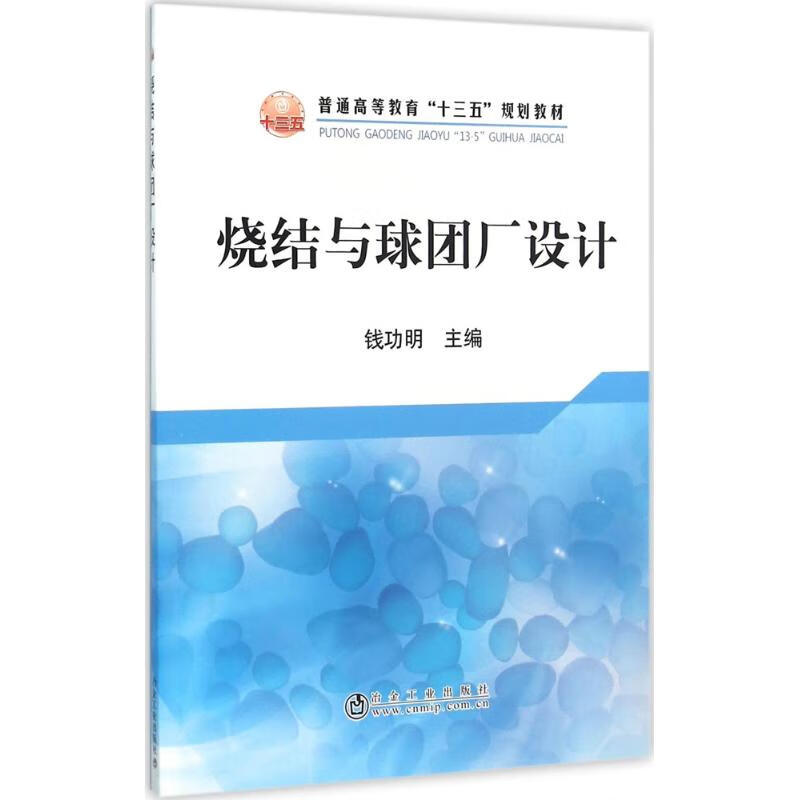 烧结与球团厂设计 钱功明 主编 书籍