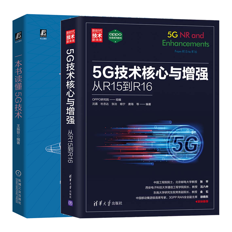 包邮 5G技术核心与增强：从R15到R16+一本书读懂5G技术书籍