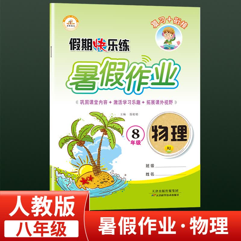 八年级暑假作业全套4册语文数学英语物理人教版教材同步练习册初中刷题八升九暑假衔接教材8年级下册专项训练题复习预习作业下册 八年级暑假作业物理